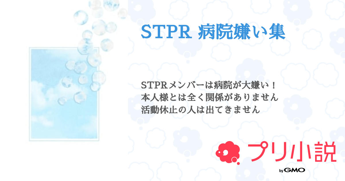 第23話：ノロウイルス 📣🌈💙（STPR 病院嫌い集）｜無料スマホ夢小説ならプリ小説 byGMO